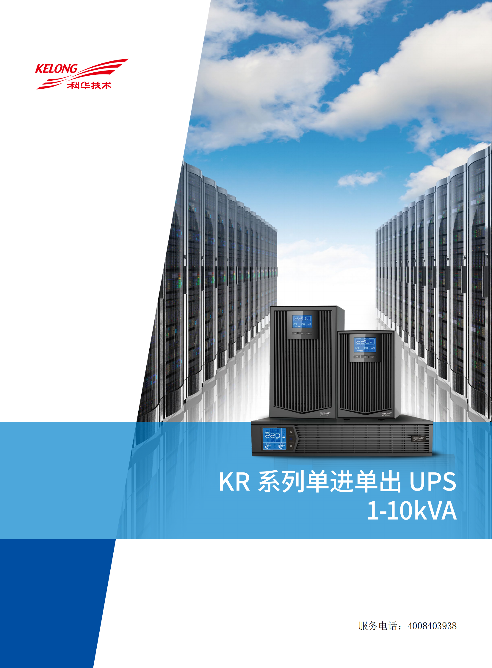 KR高频单进单出塔式UPS1K-10KVA_科华UPS电源